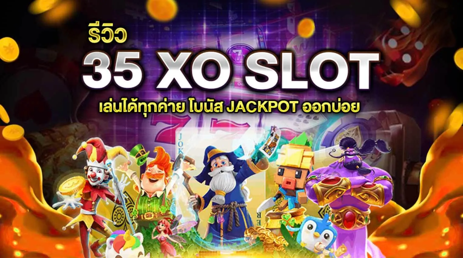 35 XO SLOT เว็บสล็อตสุดเจ๋ง โบนัสแจ็คพอตแตกง่าย เครดิตฟรี 100 บาท
