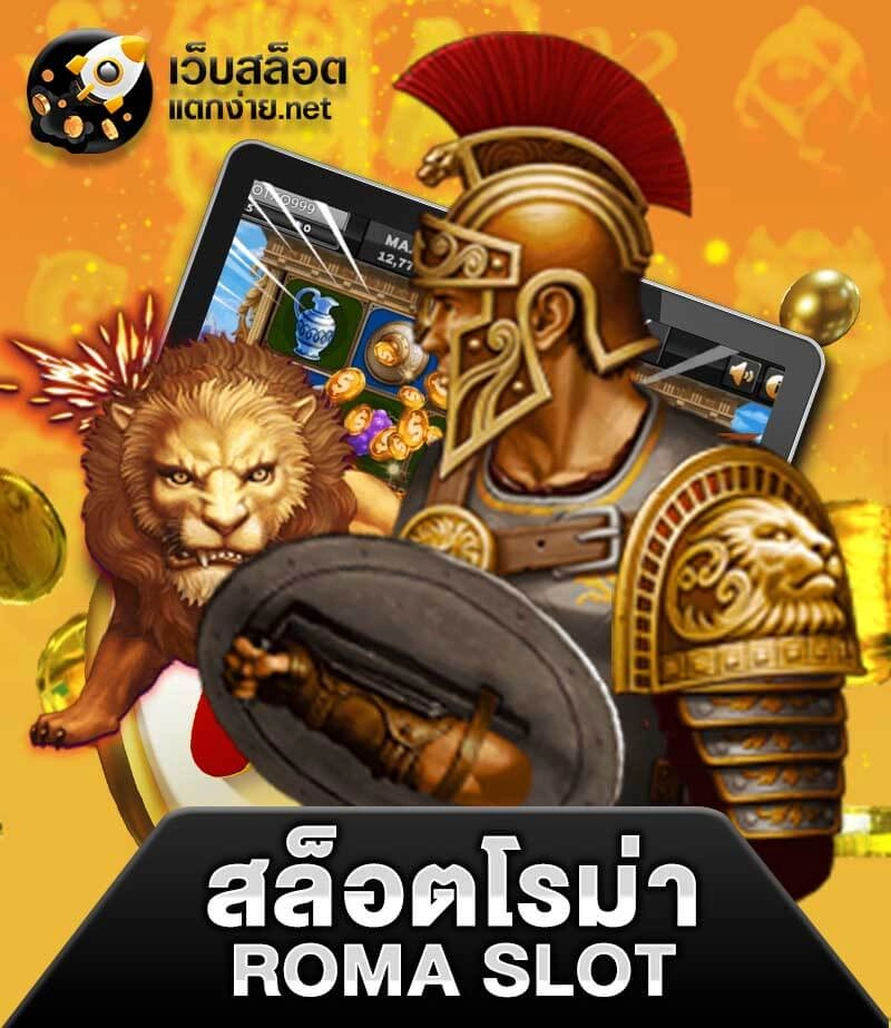 สล็อตโรม่า เว็บตรง ROMA SLOT แตกง่าย อันดับ 1 ในประเทศไทย