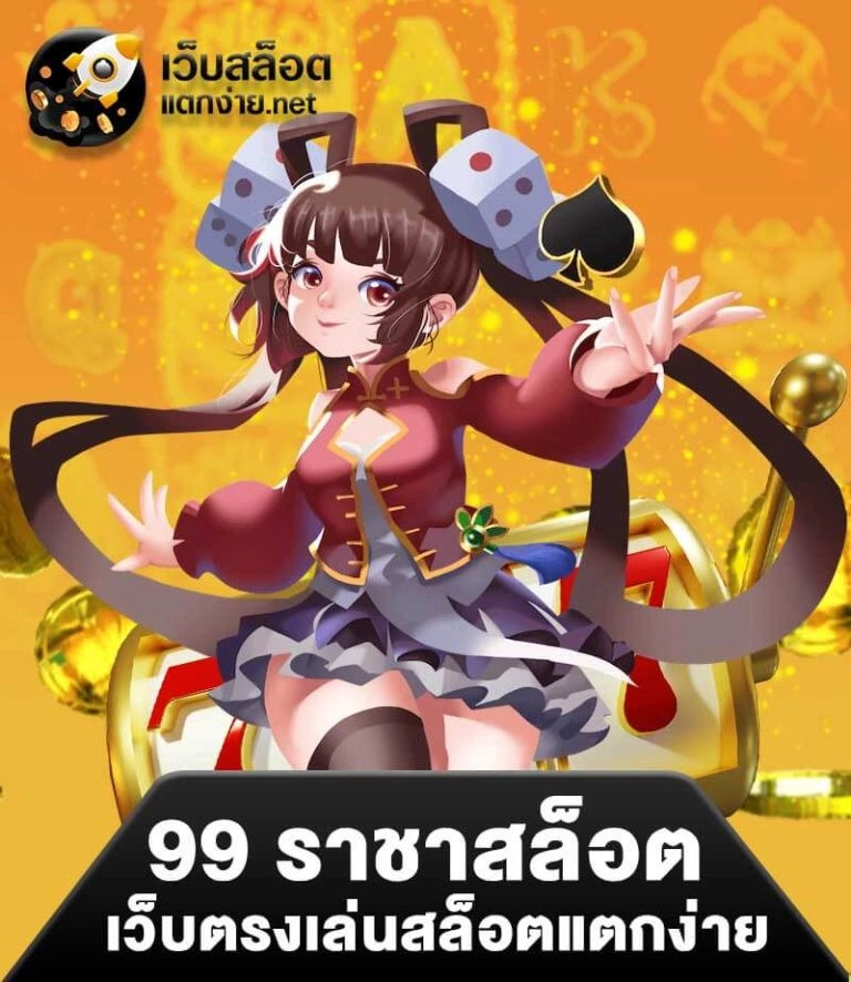99 RACHAT - 99 ราชา สล็อต ทางเข้าเว็บตรง เล่นสล็อตแตกง่าย 99%